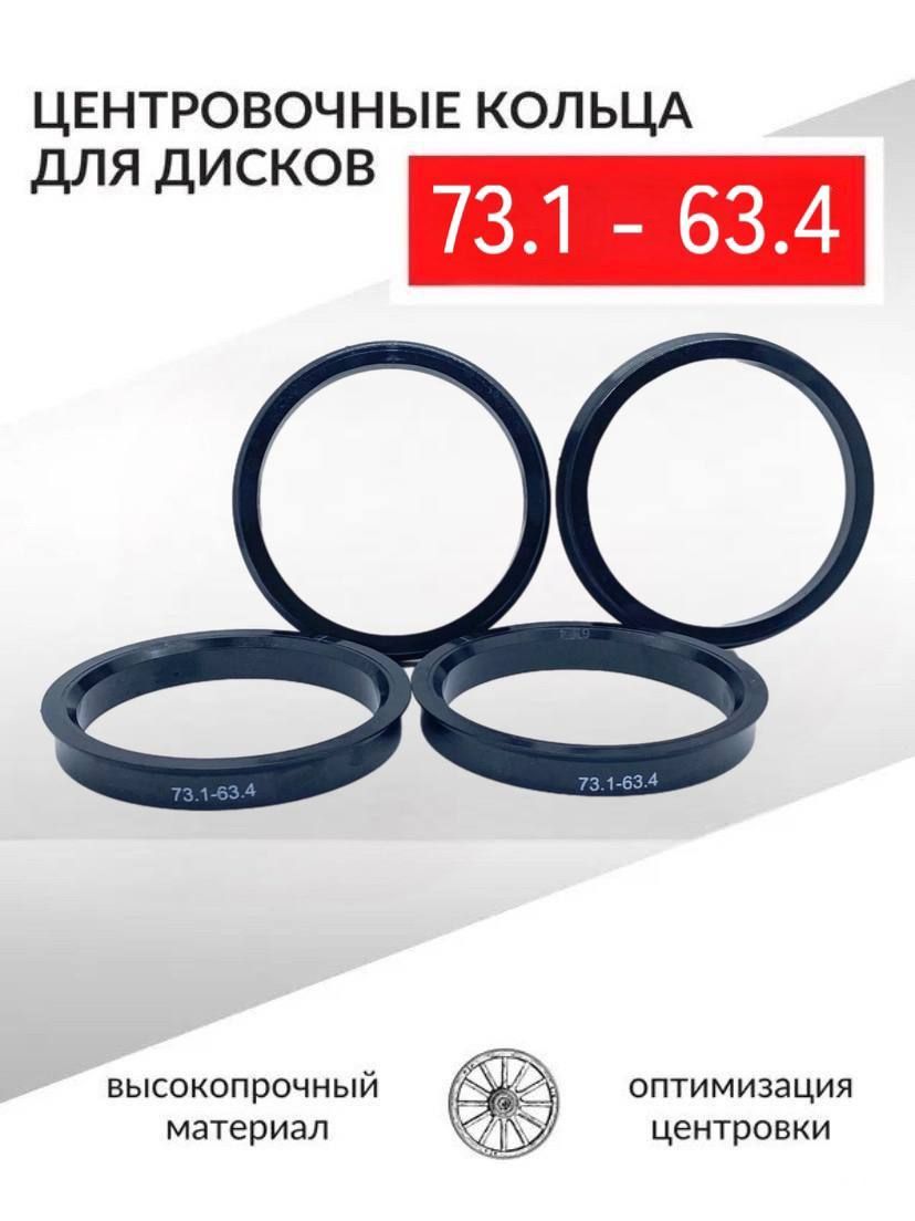 Центровочные кольца для автомобильных дисков 73,1-63,4 - 4 шт.
