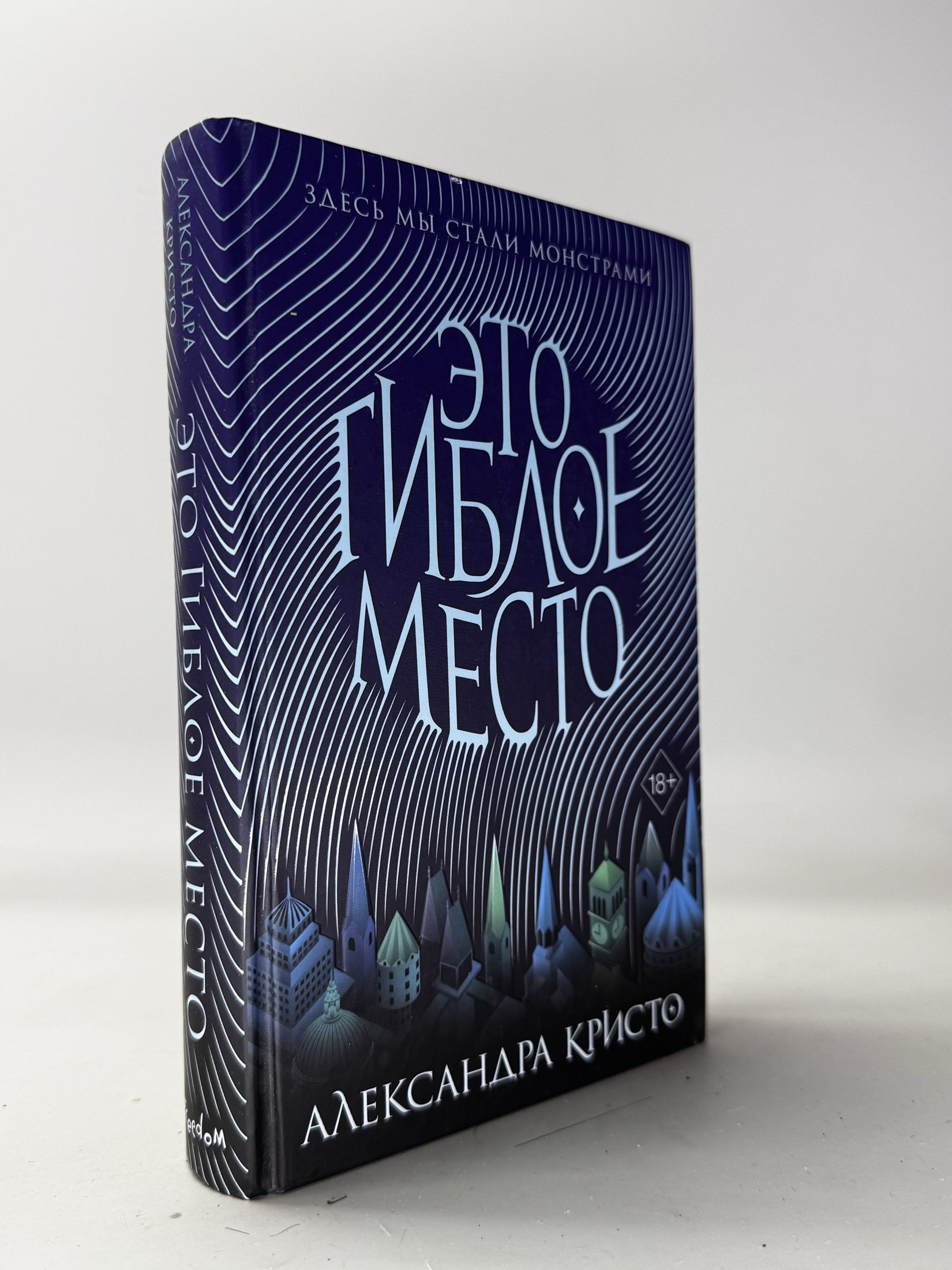 Книга «Это гиблое место. Александра Кристо», Александра Кристо
