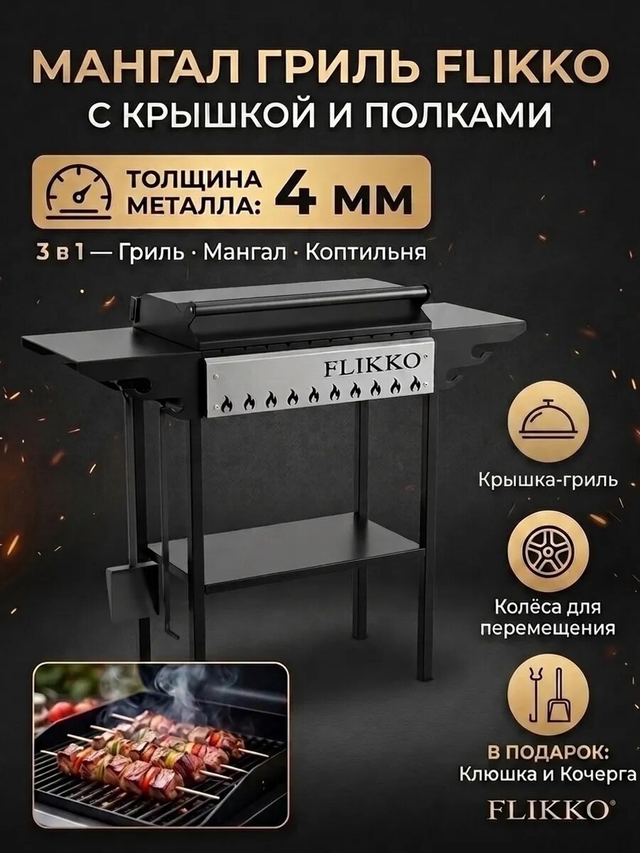 Мангал-гриль Flikko, с крышкой, черный, сталь 4мм, толщина стенок топки 4мм