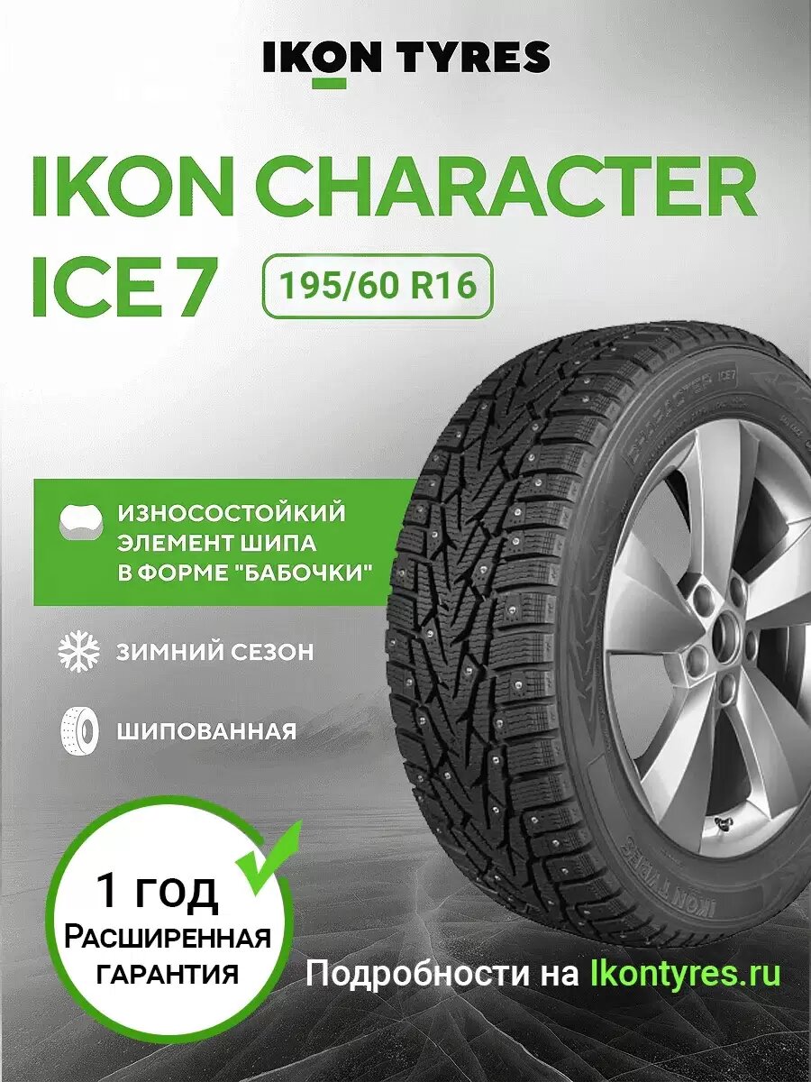 Шина зимняя автомобильная Ikon Character Ice 7 (Nordman 7) 195/60 R16 93T XL