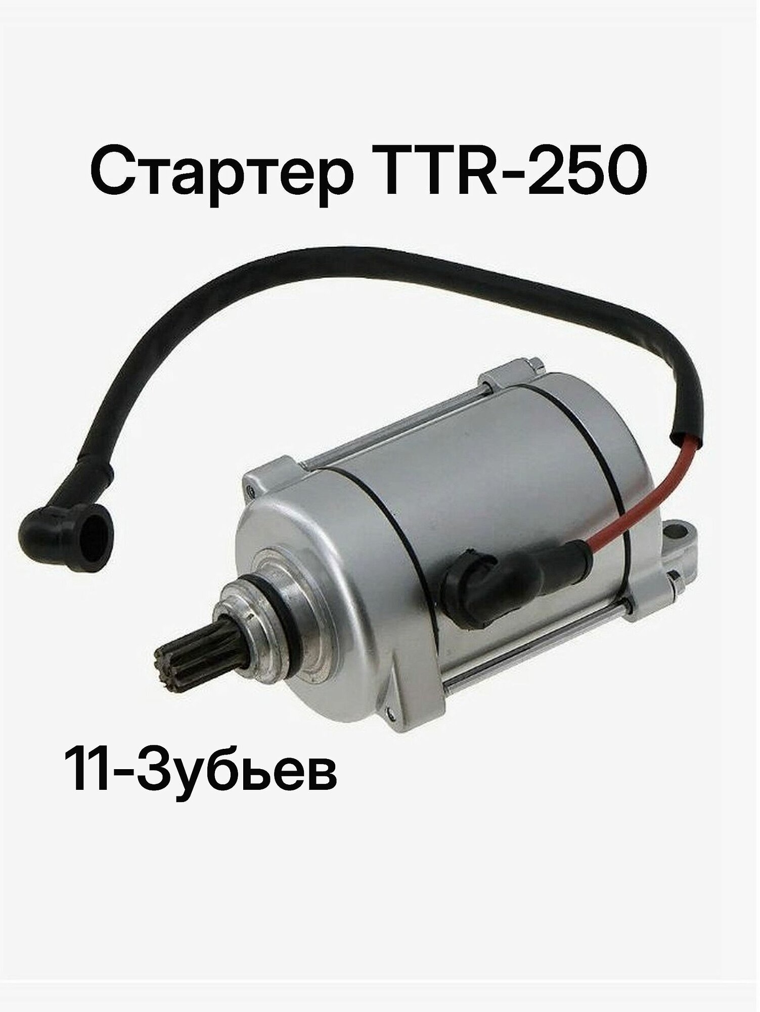 Стартер CB-250 166FMM TTR-250, K250 11 шлицов хром