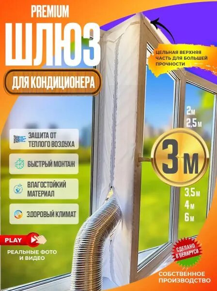 Оконный уплотнитель для мобильного кондиционера 3 метра