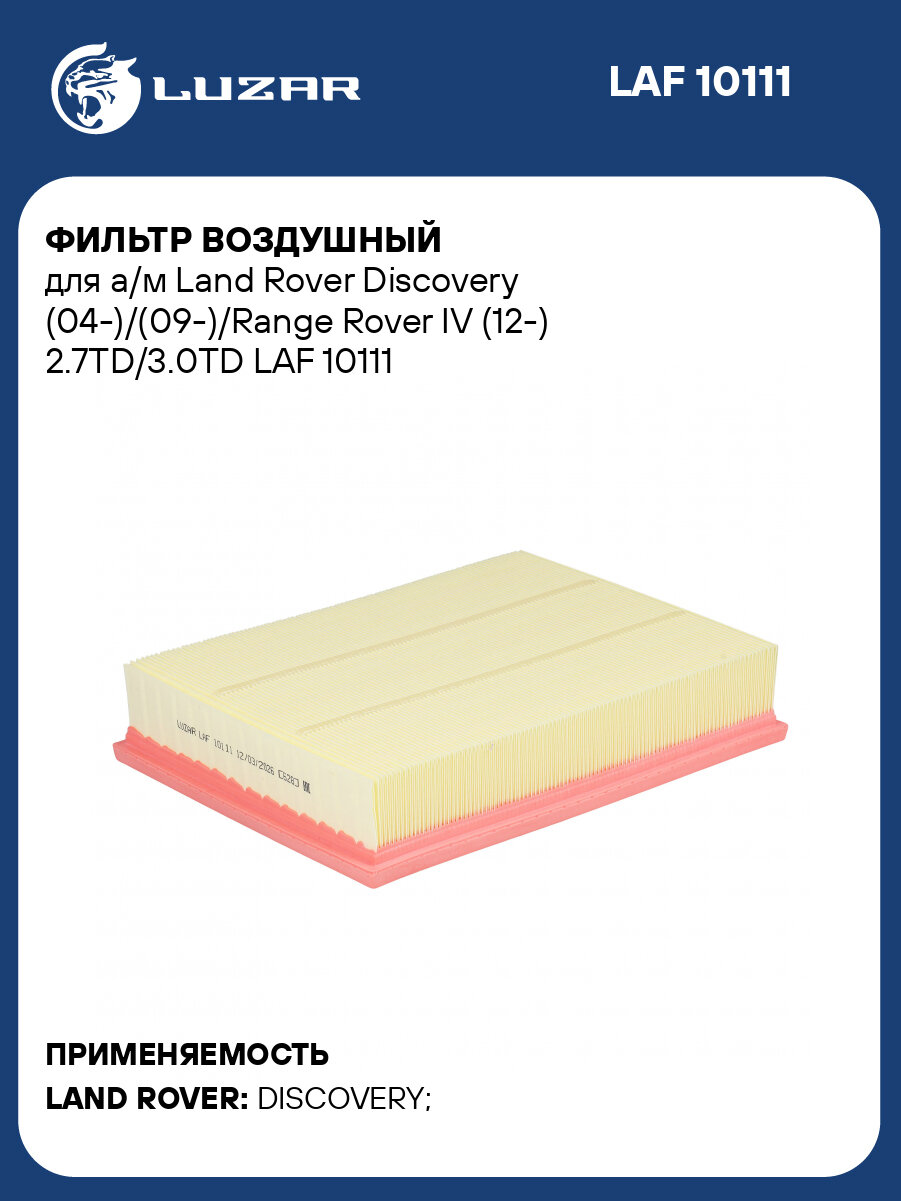 Фильтр воздушный для а/м Land Rover Discovery (04-)/(09-)/Range Rover IV (12-) 2.7TD/3.0TD LAF 10111 LUZAR