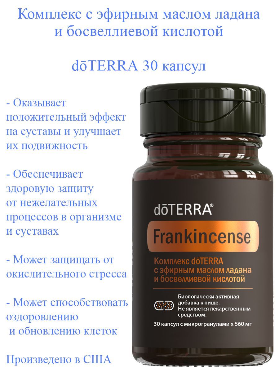 Комплекс doTERRA для суставов с эфирным маслом ладана и босвеллиевой кислотой, США, 30 капсул