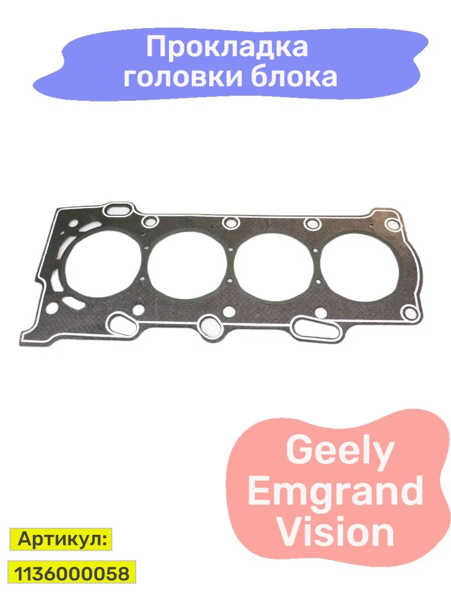 Прокладка головки блока Geely Emgrand, Vision