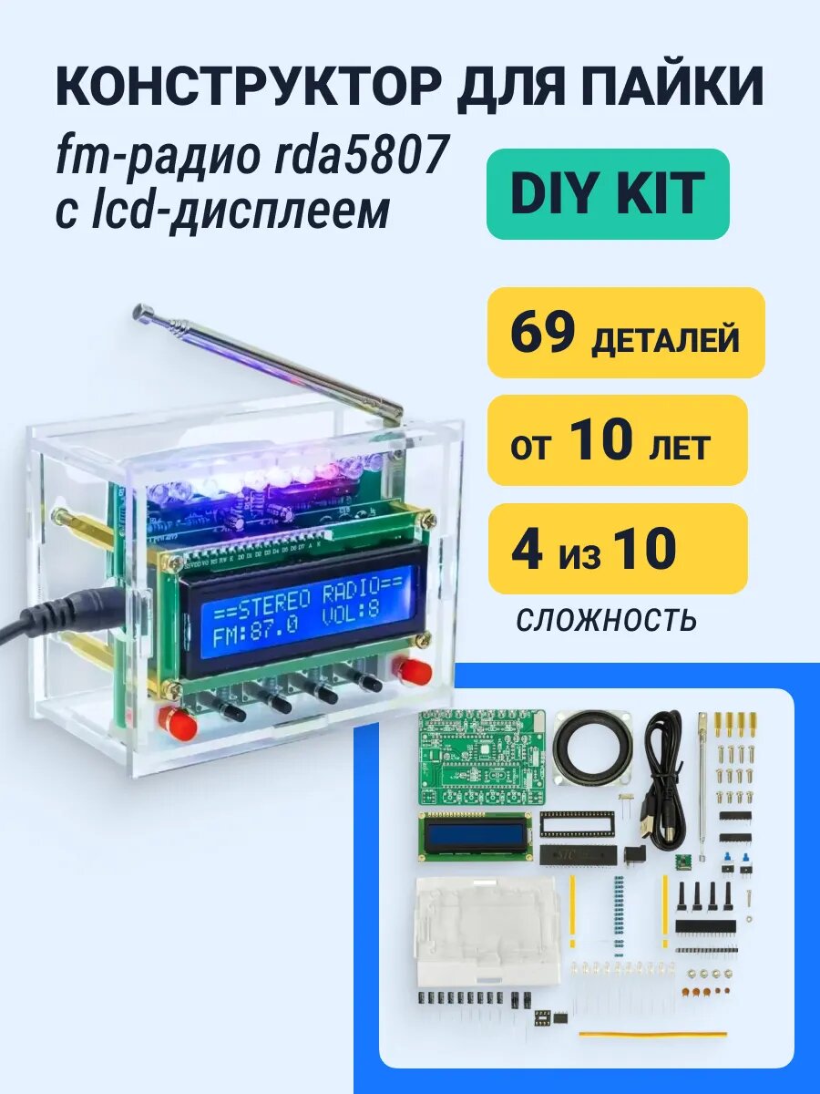 Конструктор для пайки FM-радио RDA5807 с LCD-дисплеем