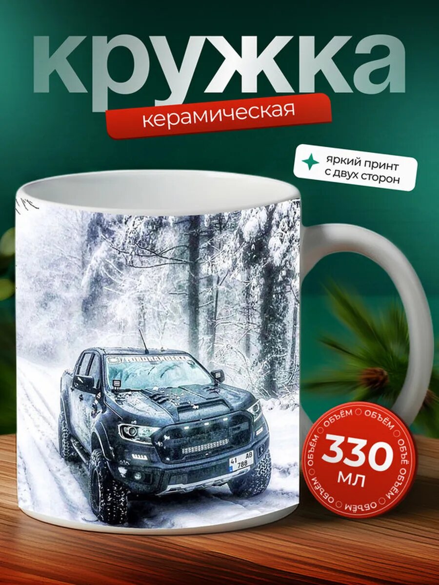 Кружка Форд Рейнджер Ford Ranger 28,
