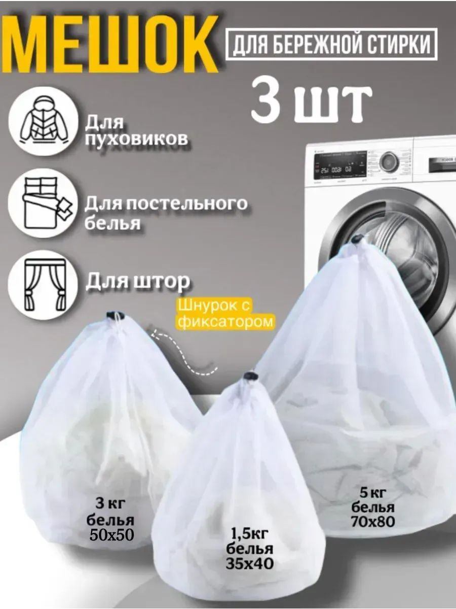 Мешок для стирки, 3 штуки , размеры 50х50/35х40/70х80 см, со шнурком, для бережной, деликатной, мягкой стирки