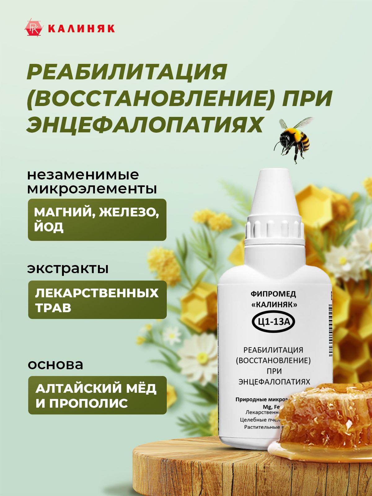 Фипромед Ц1-13А Реабилитация (восстановление) при энцефалопатиях