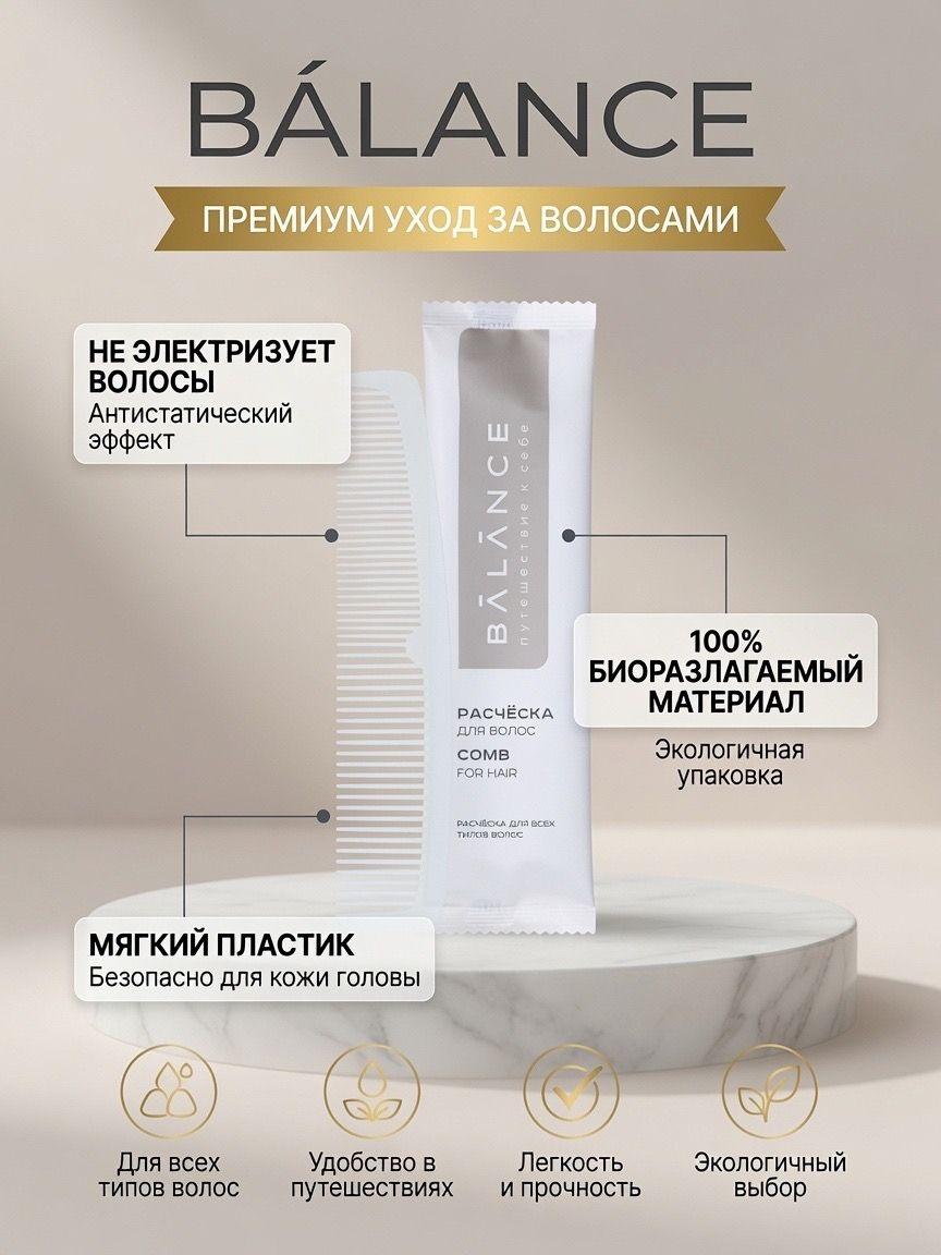 Расчёска пластиковая 14 см, белая, флоупак, Balance, гребень