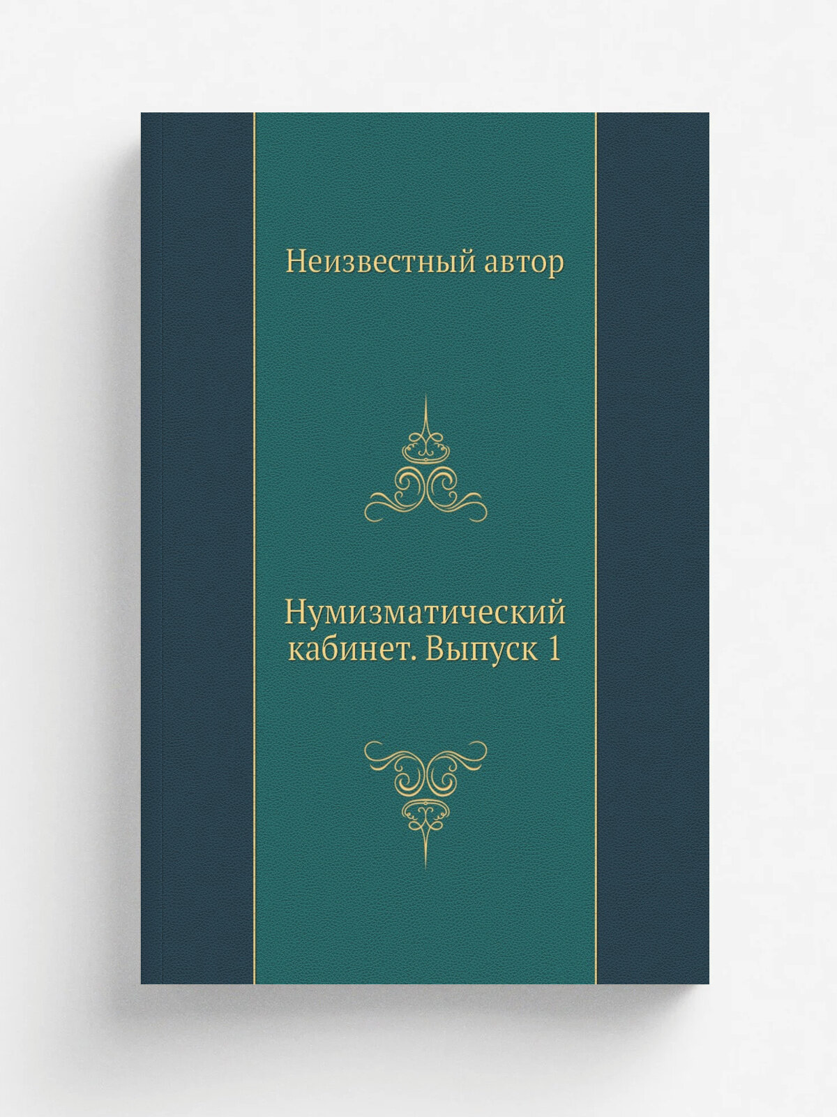Нумизматический кабинет. Выпуск 1
