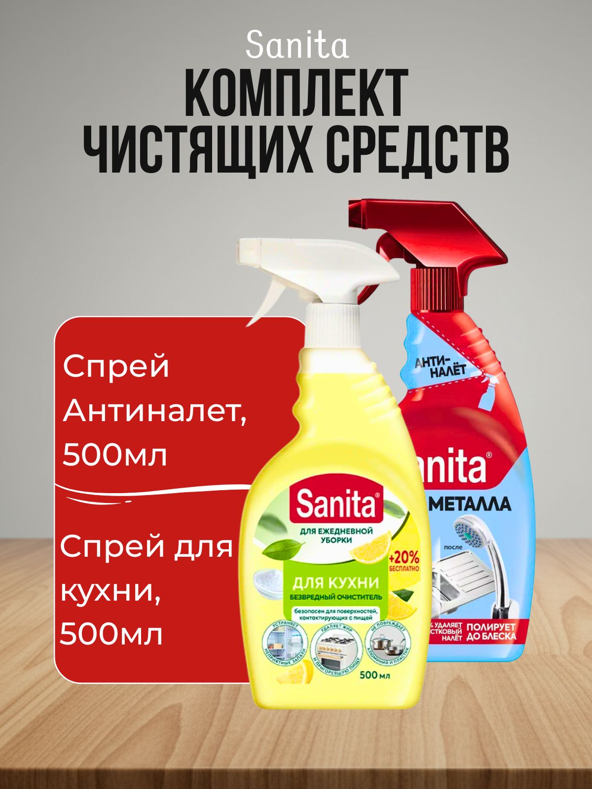 Комплект Sanita - Чистящий спрей анти-налет, Блеск металла 500 мл + Чистящее средство для кухни, для ежедневной уборки, Сила природы 500 мл