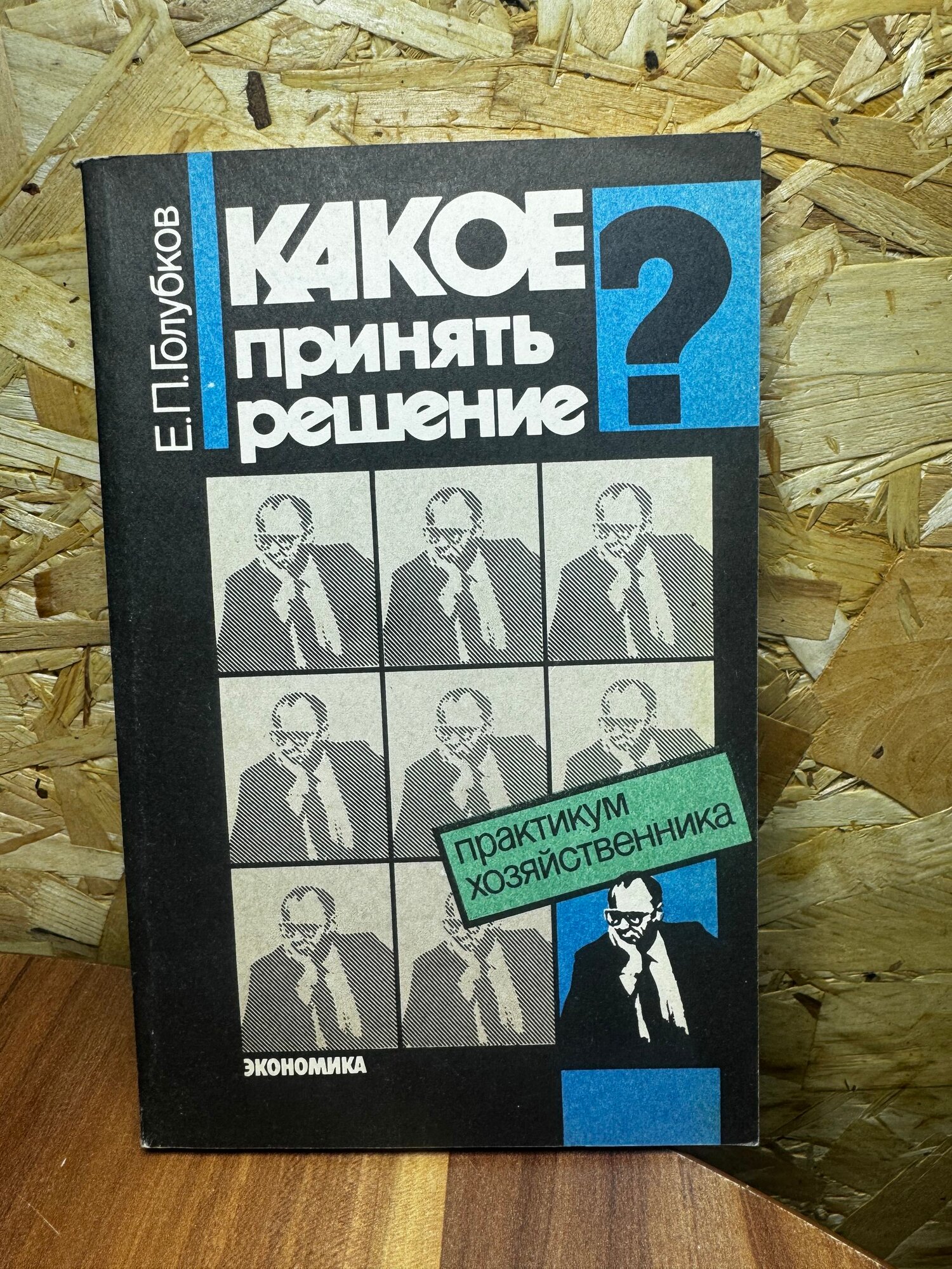 Какое принять решение? Практикум хозяйственника