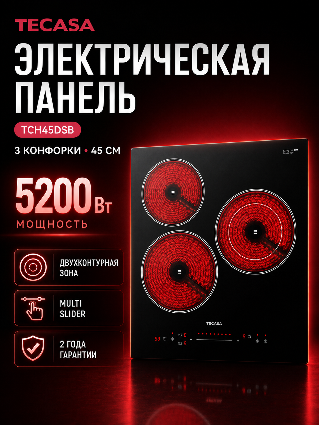 Электрическая варочная панель TECASA TCH45DSB, 3 конфорки, 45 см, 5,2 кВт, расширяемая зона, таймер