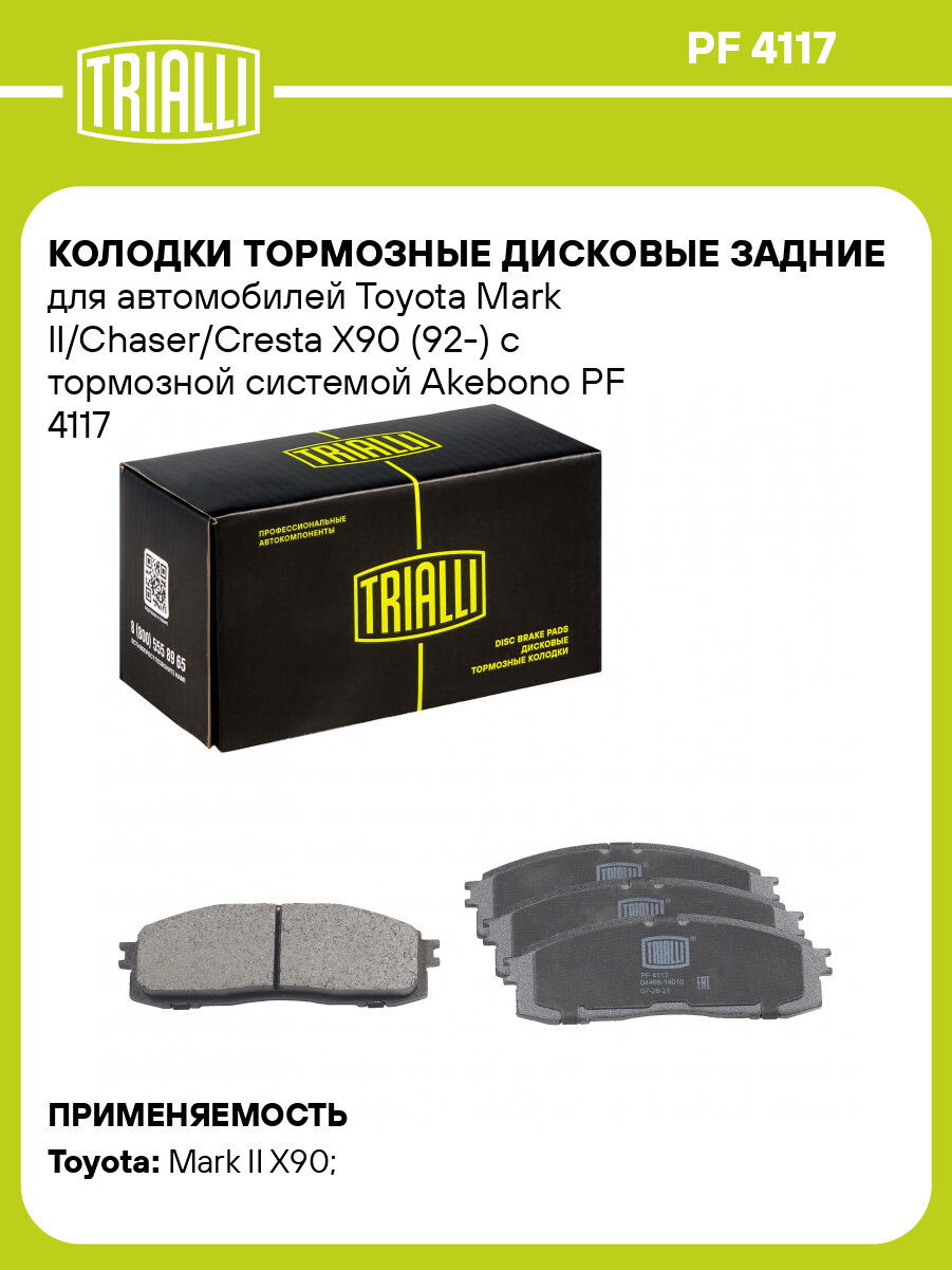 Колодки тормозные дисковые задние для автомобилей Toyota Mark II/Chaser/Cresta X90 (92-) с тормозной системой Akebono PF 4117 TRIALLI
