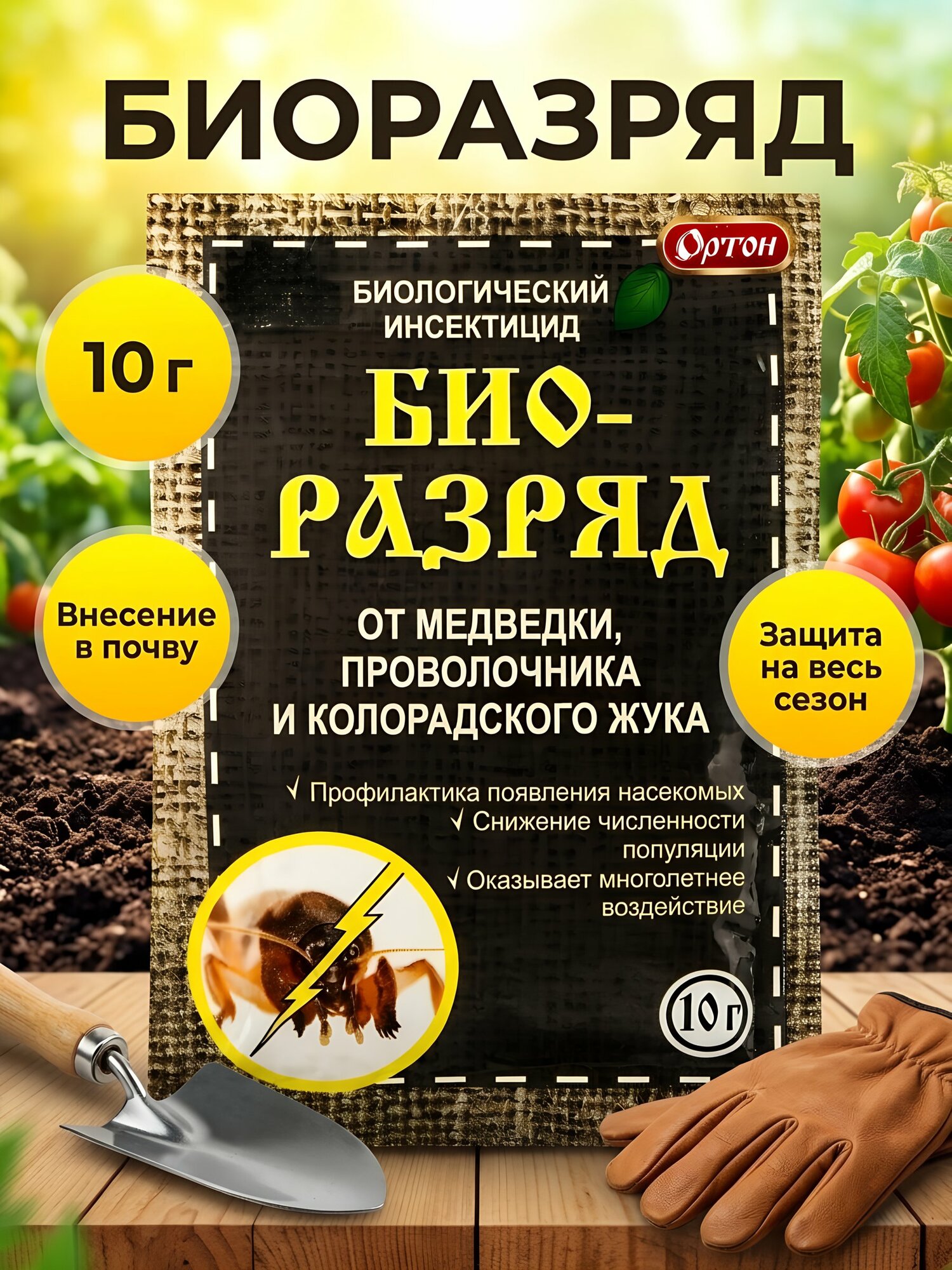 Инсектицид Биоразряд Ортон 10 г: надежная защита сада от медведки, проволочника и колорадского жука, внесение в почву.