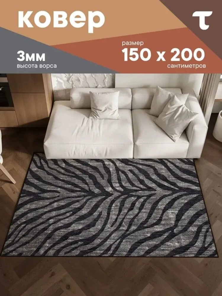Ковер безворсовый 150x200 см
