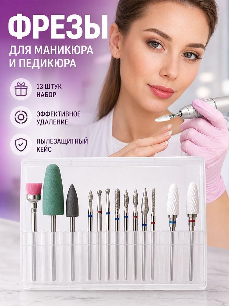 Фрезы для маникюрного аппарата Набор фрез для маникюра и педикюра 13 штук