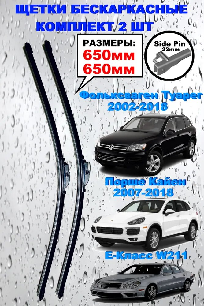 Щетки стеклоочистителя бескаркасные 650/650 Фольксваген Туарег до 2018 Volkswagen Touareg, Мерседес 211 W211 дворники для Порше Кайен 2007-2018, крепление Side Pin 22