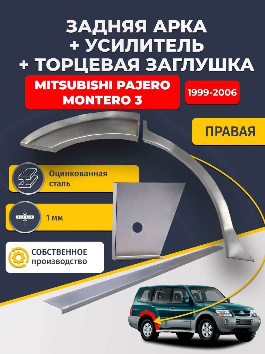 Правая ремонтная задняя арка (0,8 мм) + торцевая заглушка (1 мм) + усилитель (1 мм) на Mitsubishi Pajero/Montero 3 1999-2006 5 дверей (Паджеро 3). Оцинкованная сталь 1 мм