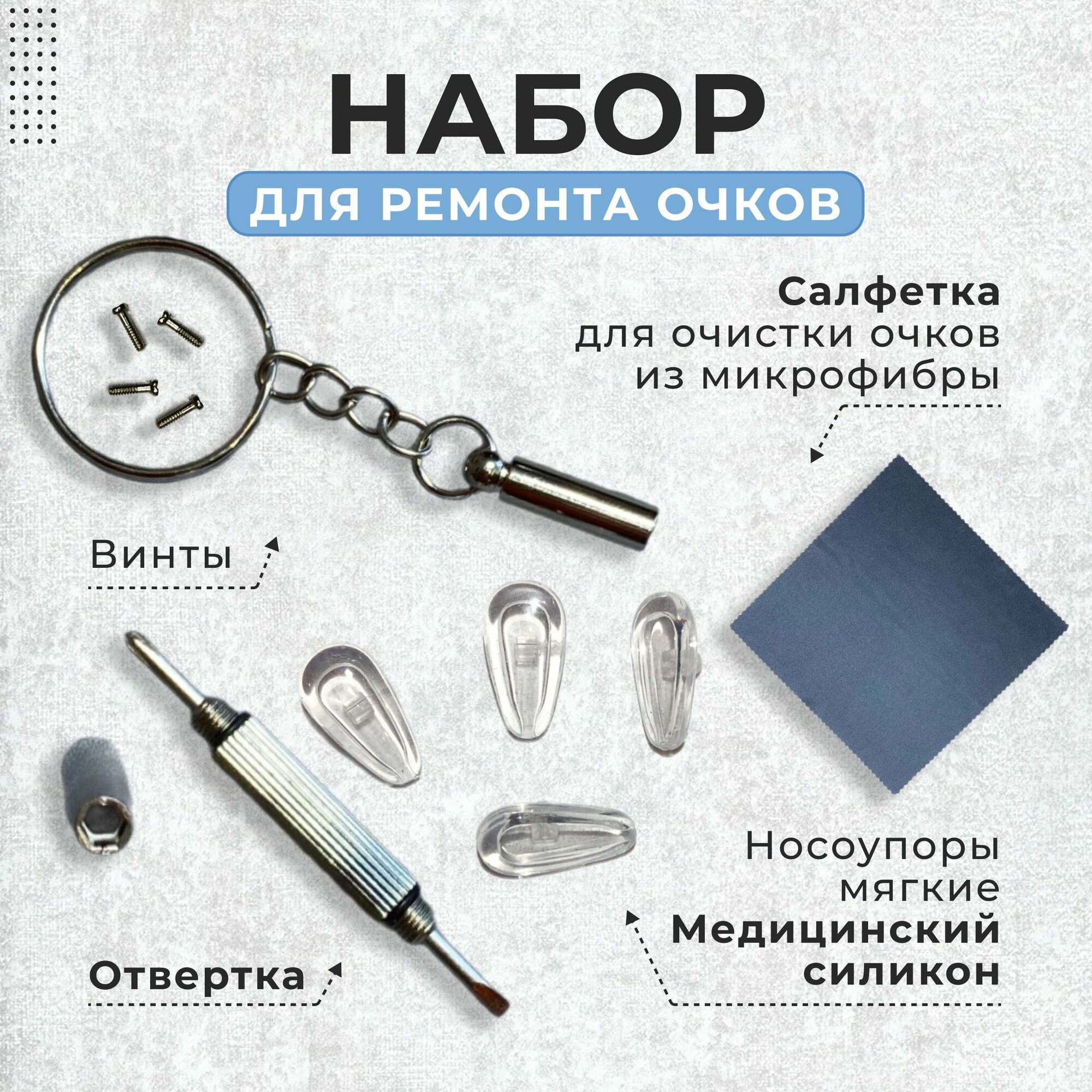 Набор для ремонта очков, винты, носовые упоры и отвертка-брелок