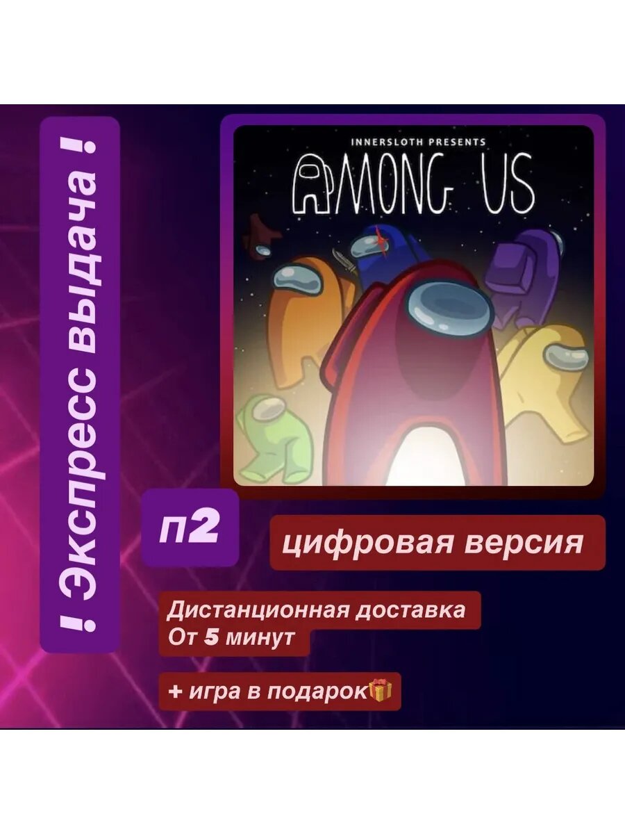 Among Us PS4 PS5 цифровая версия п2