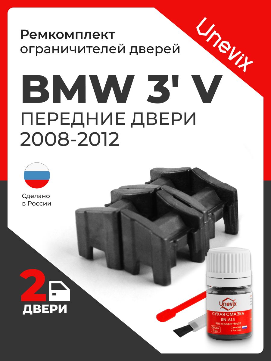 Ремкомплект ограничителей на передние двери BMW 3 V в кузове: E90, E91