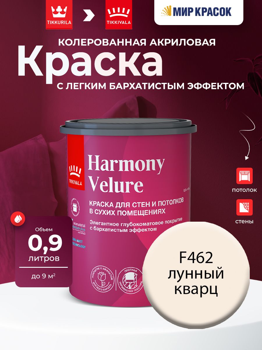 TIKKURILA HARMONY VELURE краска колерованная, для стен и потолков, акриловая, глубокоматовая, цвет Лунный кварц F462 (0,9л)
