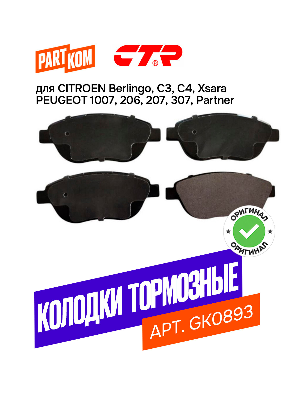 Тормозные колодки дисковые передние CTR GK0893 для Citroen Berlingo, Xsara, Peugeot Partner, 207, 307