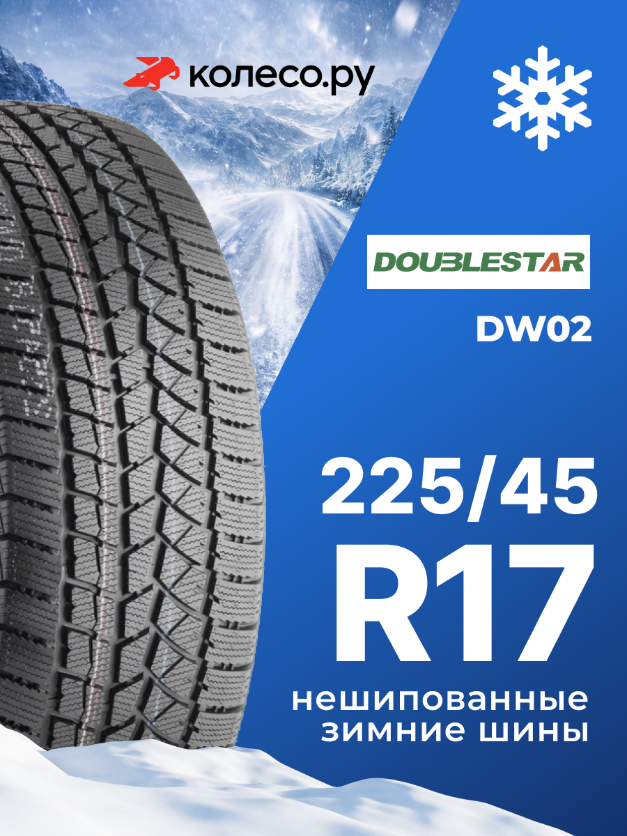 Шины зимние ДаблСтар DW02 225/45 R17 90T нешипованная зимняя резина
