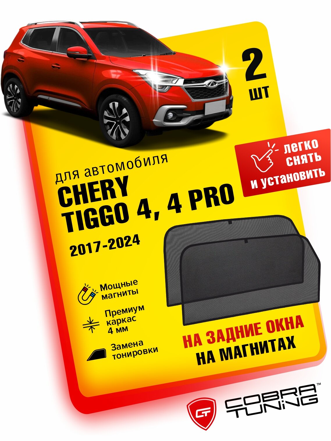 Каркасные шторки на магнитах для автомобиля Chery Tiggo 4, 4 Pro (Чери Тигго 4, 4 Про) 2017-2024, на задние стекла, Cobra Tuning - 2 шт.