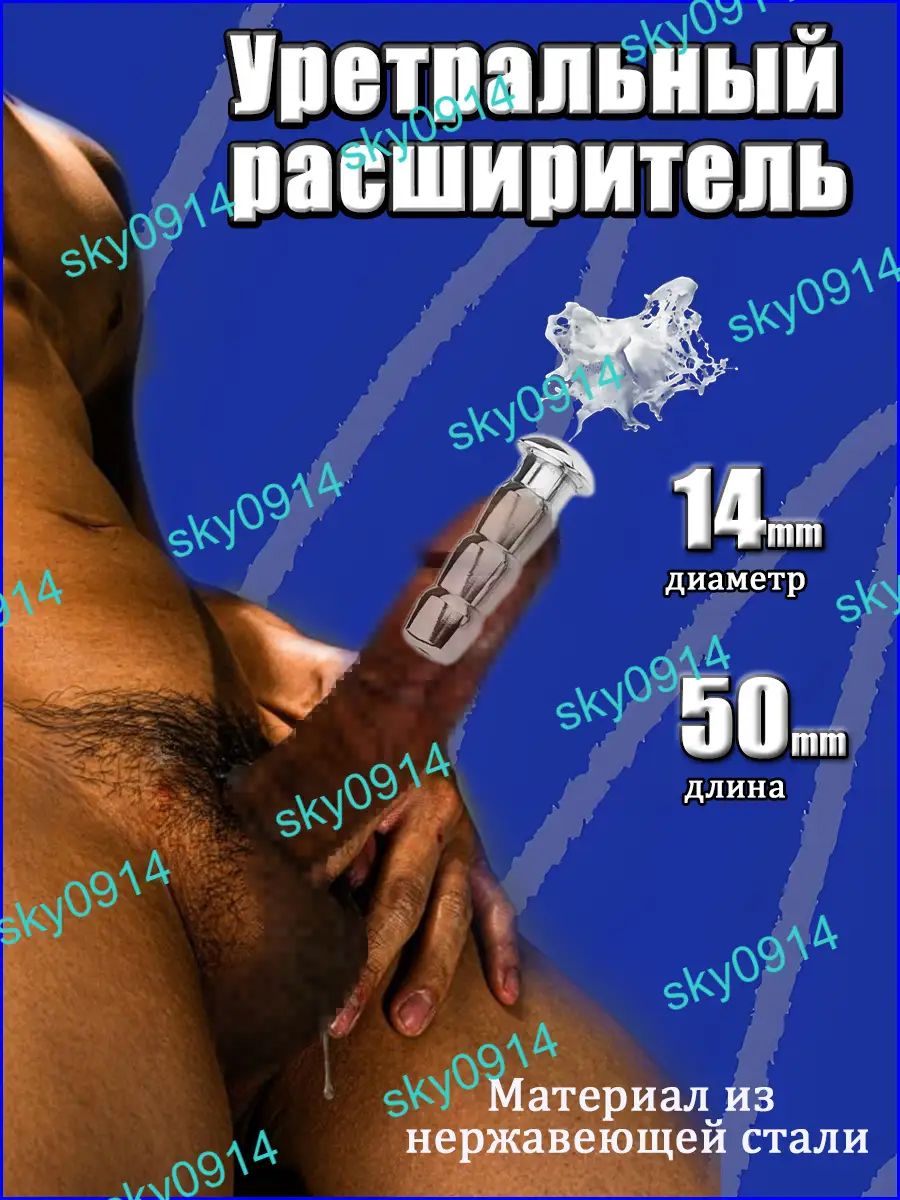 Уретральный зонд стимулятор уретры мужской мастурбатор 18+, нержавеющая сталь,14mm
