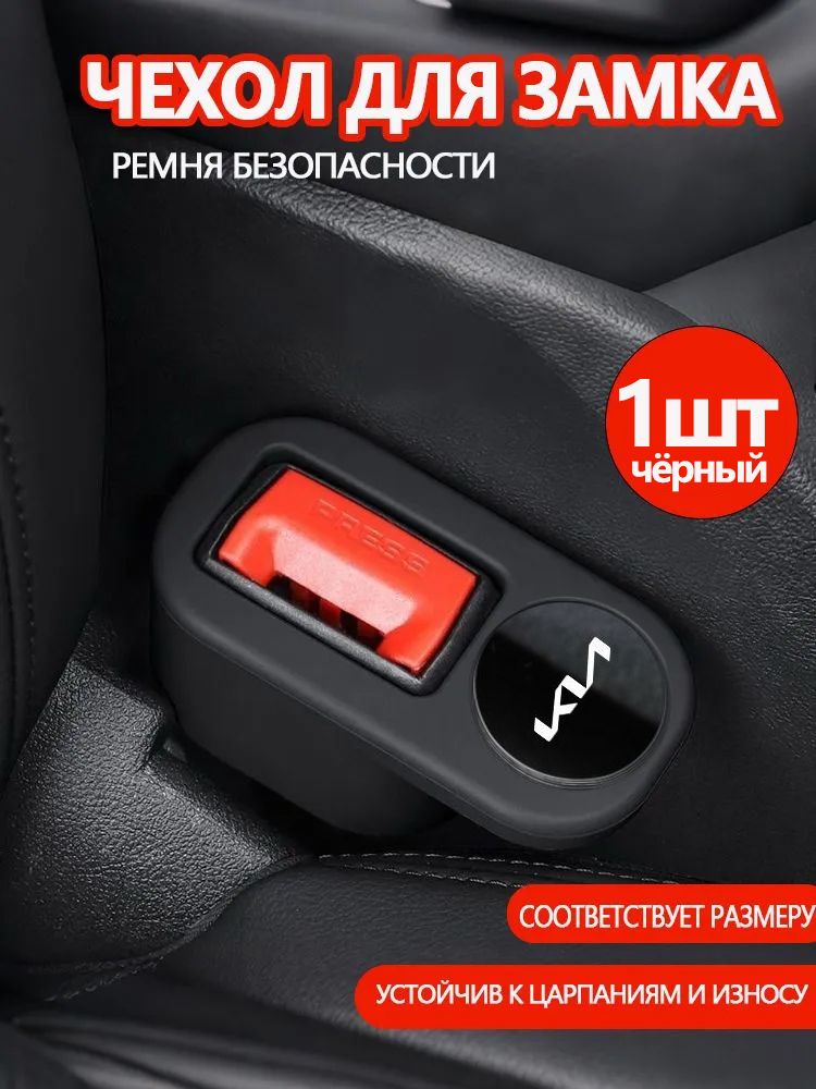 Чехол для замка ремня безопасности Kia защита интерьера от царапин 1 шт,