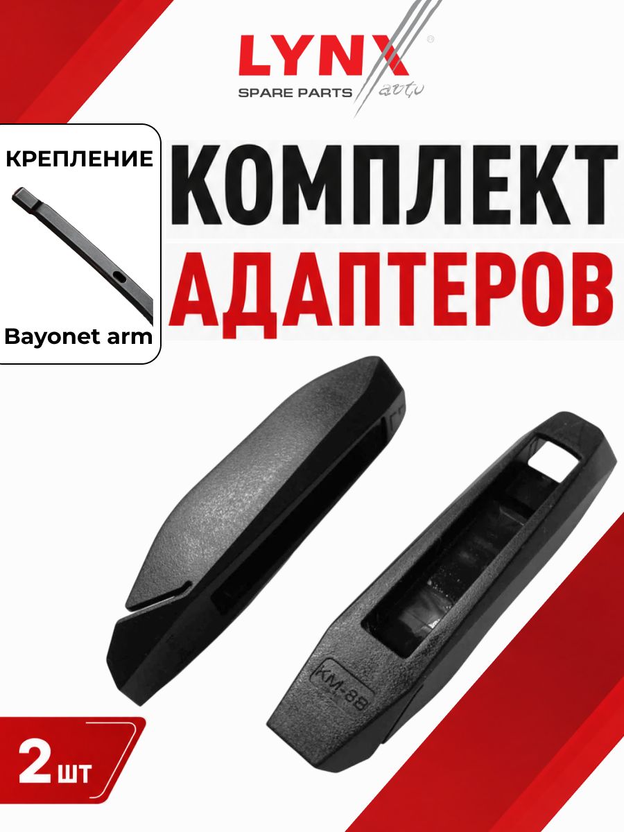 Адаптер для дворников LYNXauto (линкс), крепление Bayonet arm - Штыковой замок (KM-8B) , комплект 2 шт.