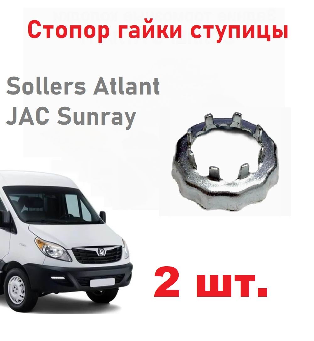 3103109R001 Стопор гайки передней ступицы Sollers Atlant/JAC Sunray - 2 шт.
