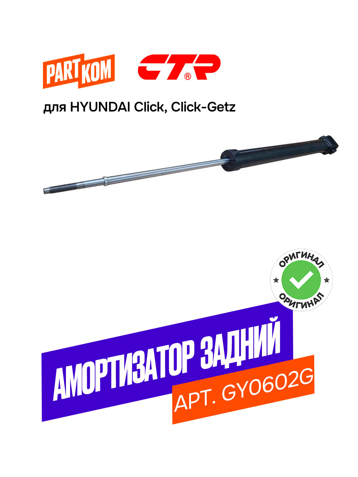 Амортизатор подвески газовый задний левый/правый CTR GY0602G для HYUNDAI Click / Хендай Клик