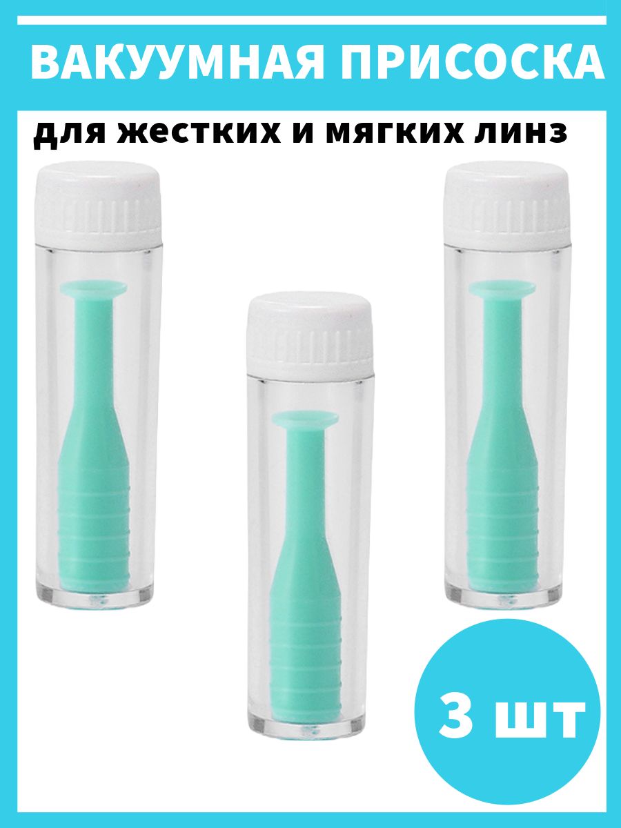 Вакуумная присоска для мягких и жестких линз зеленая 3 шт.