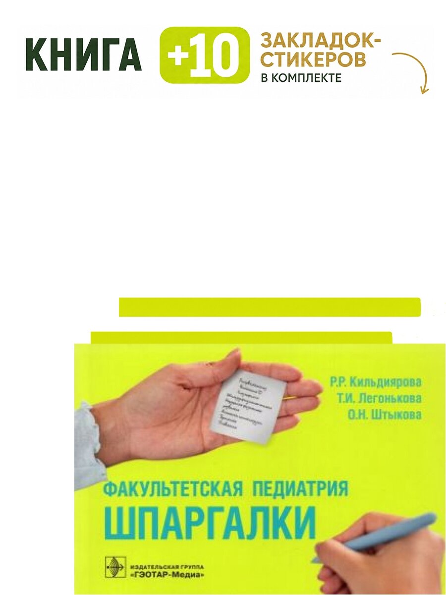 Факультетская педиатрия. Шпаргалки. Комплект: книга + 10 закладок-стикеров