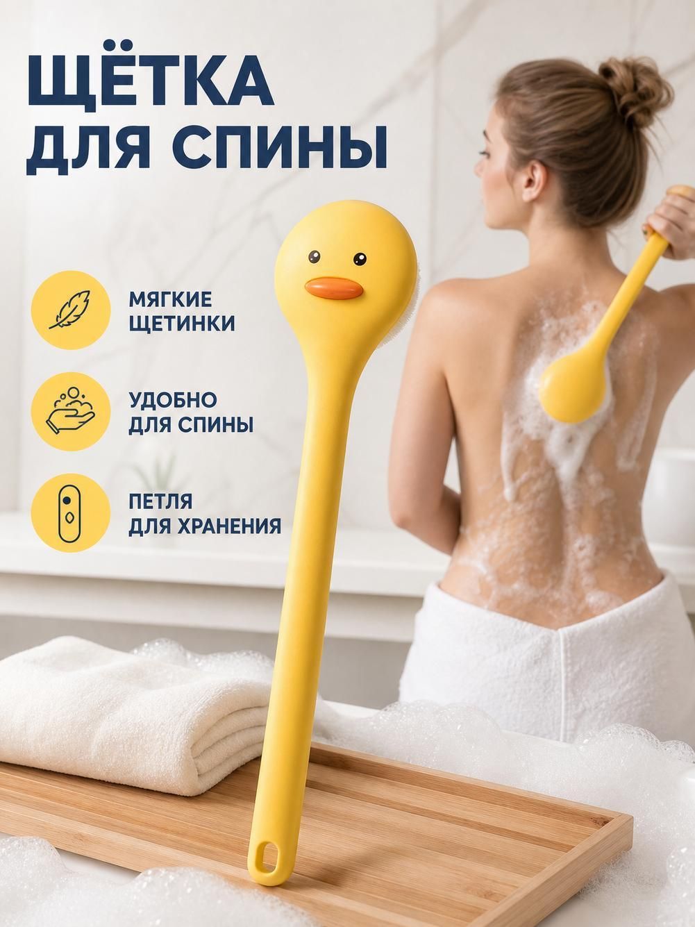 Щетка для тела банная массажная с длинной ручкой Уточка мягкая
