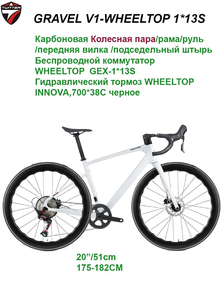 TWITTER BIKE Велосипед Гравийный, GRAVEL V1-WHEELTOP 1*13S-2025