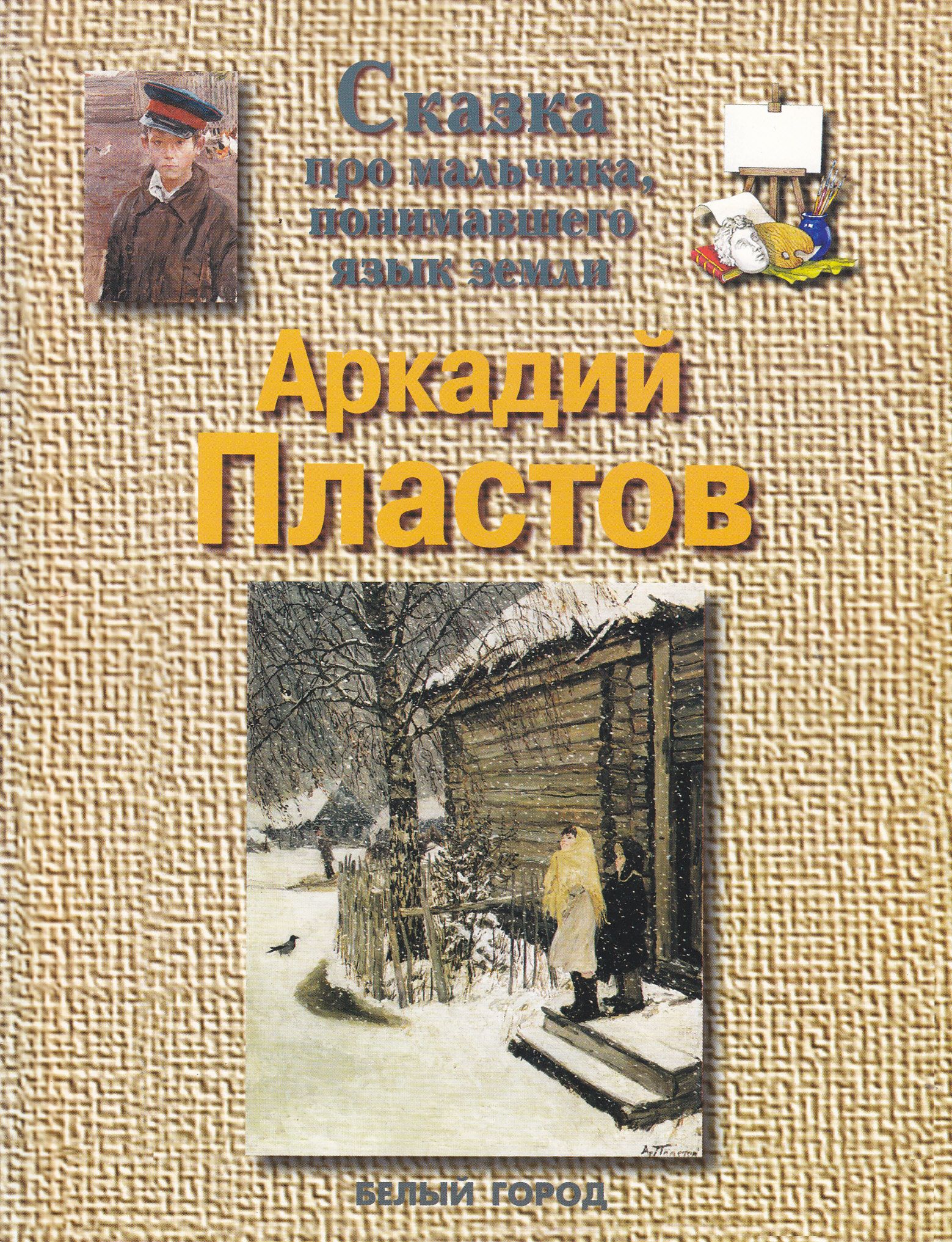 Сказка про мальчика, понимавшего язык земли. Аркадий Пластов