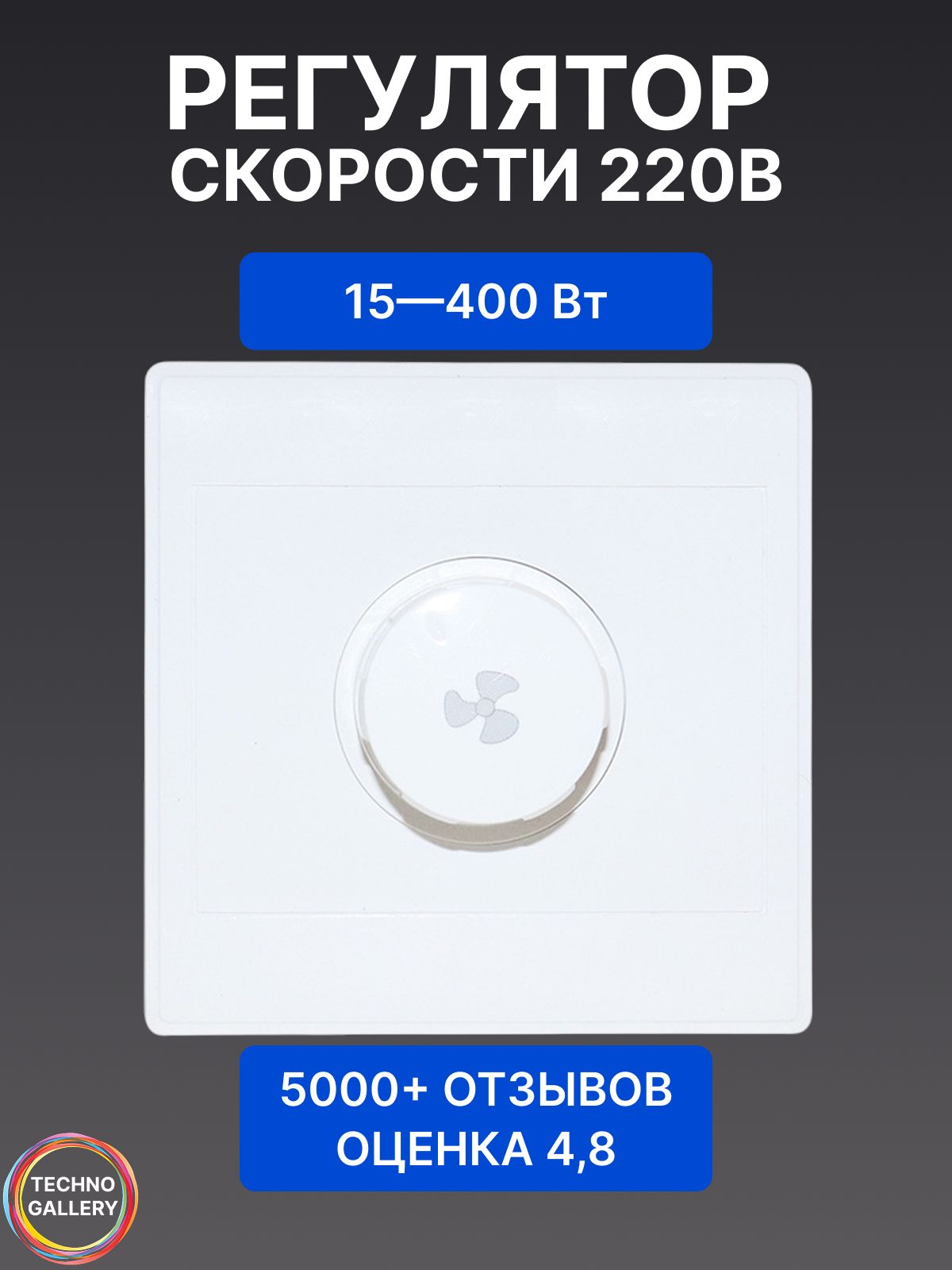 Диммер, регулятор скорости вентилятора 220 В -15-400 Вт, накладной, бесшумный, белый Регулятор скорости вентилятора 220В 15 - 400 Вт, Накладной монтаж, Белый глянец
