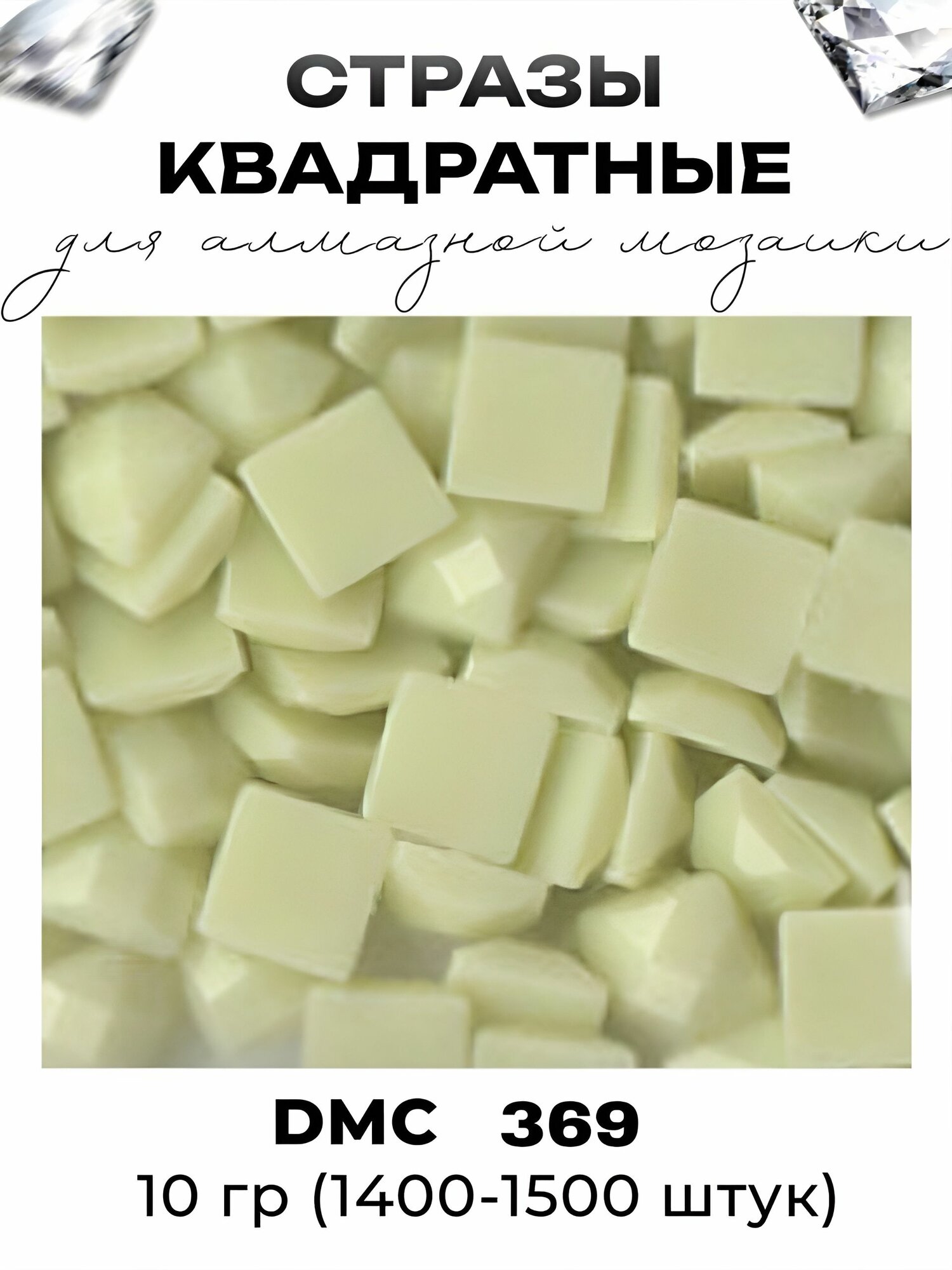 Квадратные стразы для алмазной мозаики (вышивки), размер 2,5 на 2,5 мм, цвет DMC (ДМС) - №369