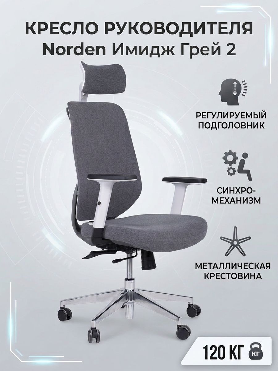 Norden компьютерное кресло Имидж gray 2 белый пластик, серая ткань, серая сидушка