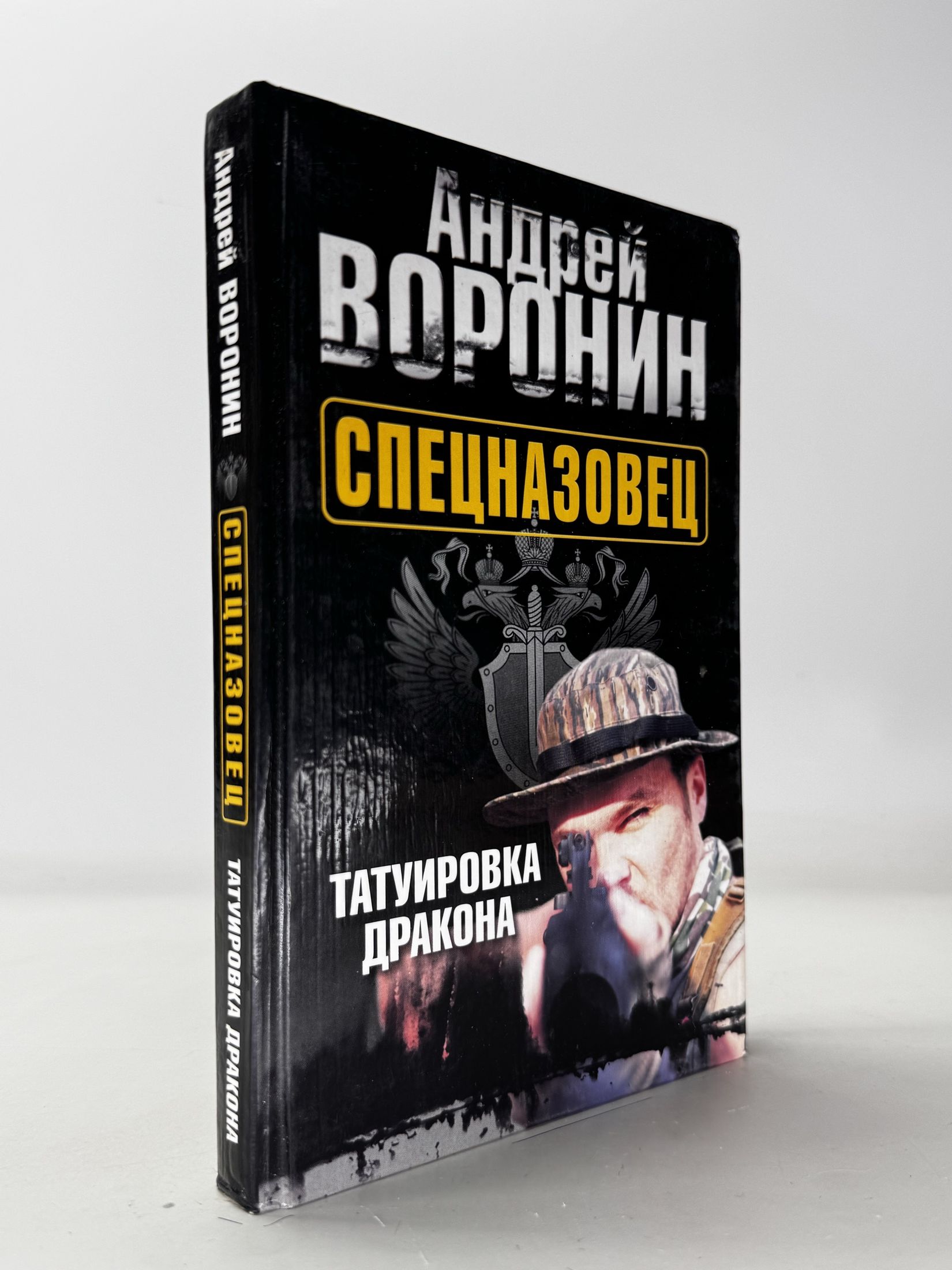 Книга «Татуировка дракона. Андрей Воронин», Андрей Воронин, АСТ