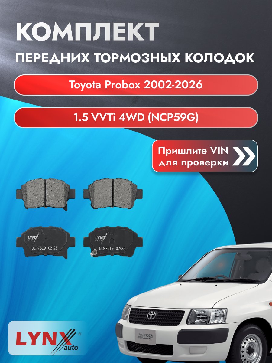 Комплект передних колодок для Toyota Probox / 2002-2026 / 1.5 VVTi 4WD (NCP59G) (1NZ-FE) Тойота Пробокс ВD-7519
