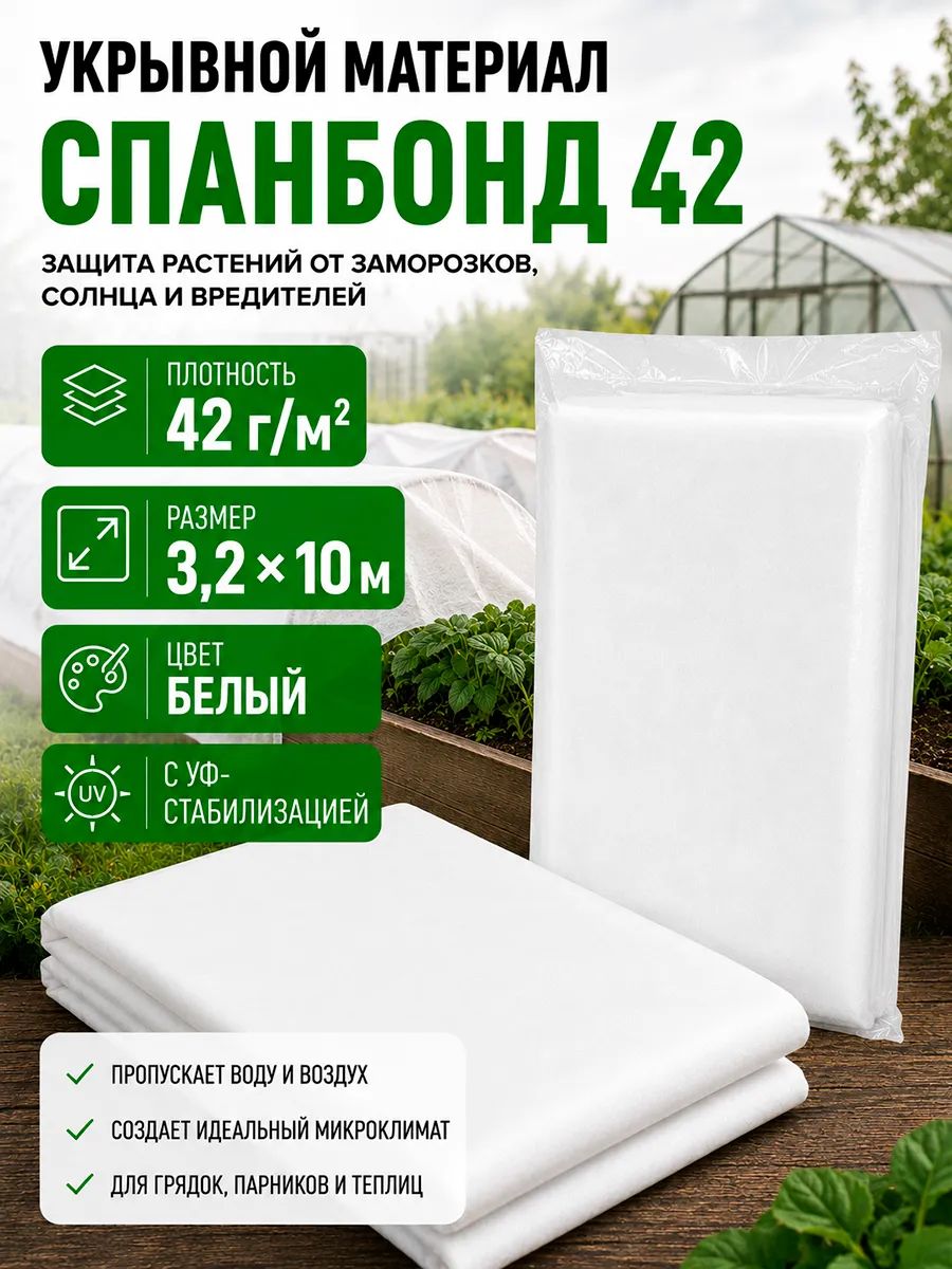 Спанбонд белый от сорняков для парника теплицы растений 42 г/м2, 3,2х10 м агроткань