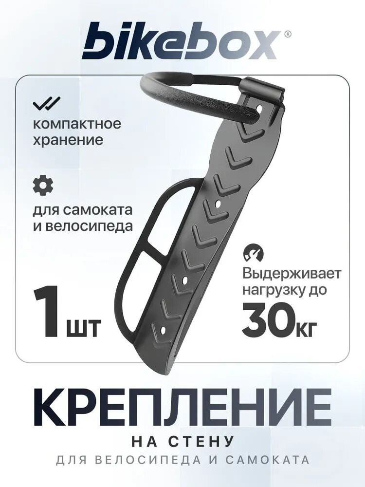 Крепление для велосипеда на стену до 30 кг, кронштейн держатель для велосипеда с крюком Bikebox , настенный кронштейн 1 штука , в гараж, на балкон