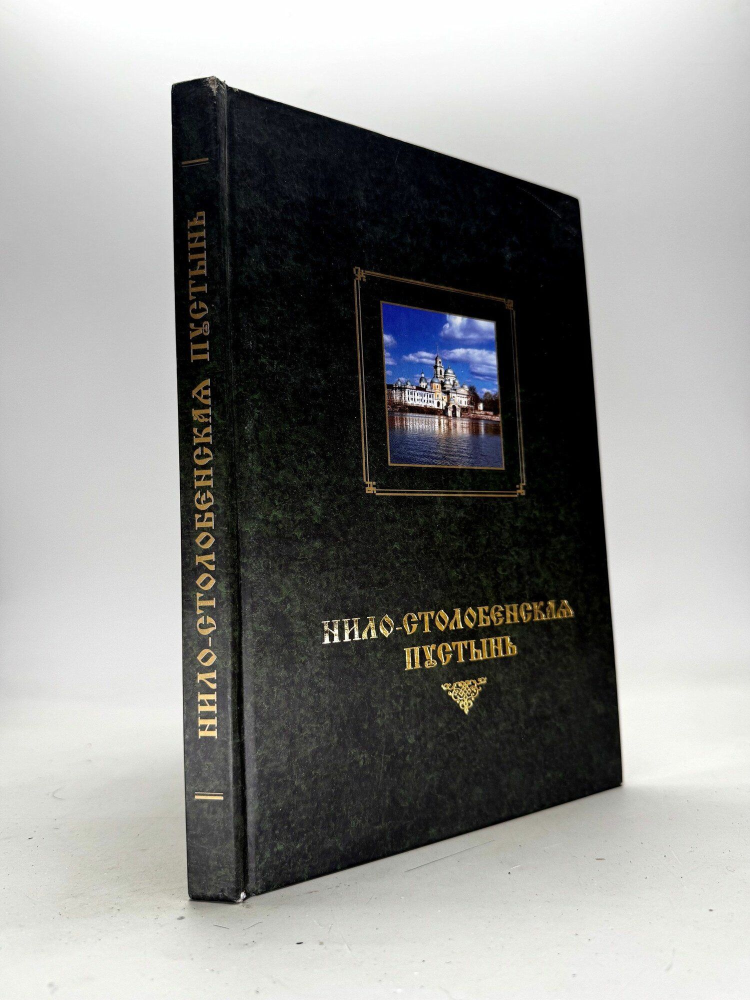 Книга «Нило-столобенская пустынь», АСТ, Твердый переплет