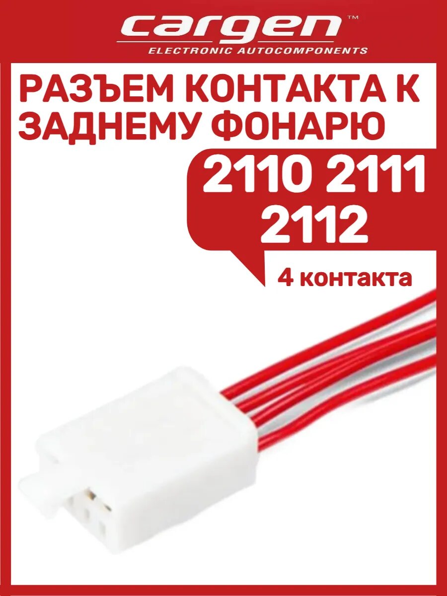 Разъем контакта к заднему фонарю 2110 2112